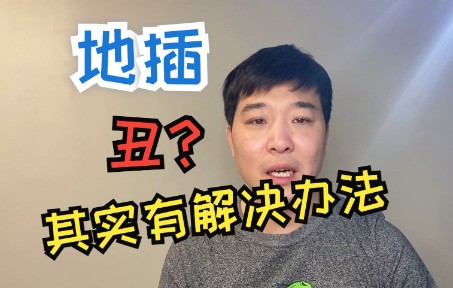 地插如何装才更完美,90%的人都装错了,我来告诉你解决办法!