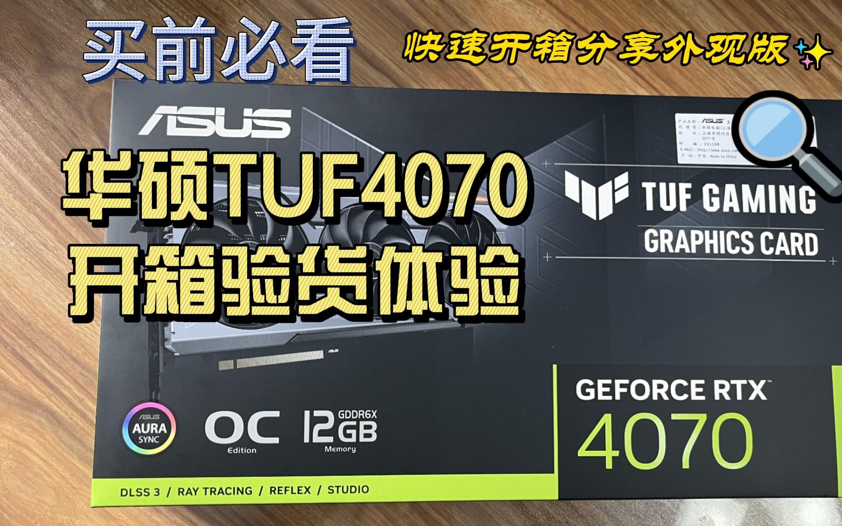 华硕TUF4070显卡开箱快速体验及外观介绍,打CF没问题,一起来欣赏吧
