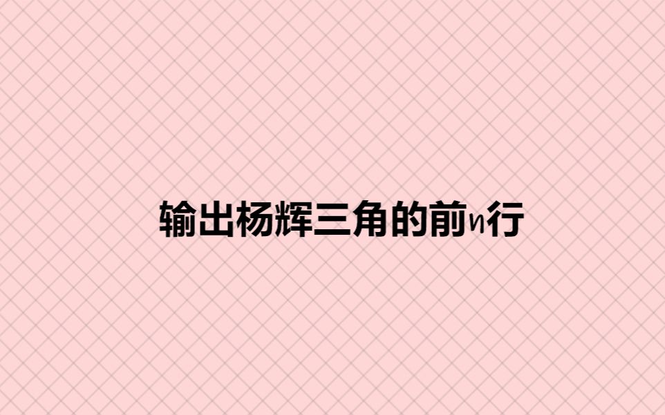 输出杨辉三角前n行