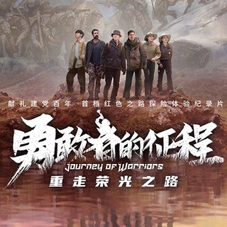 勇敢者的征程