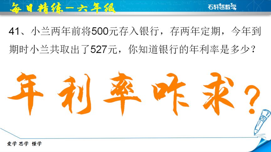 灵活利用利息公式求年利率,再结合四则运算法则,并不难