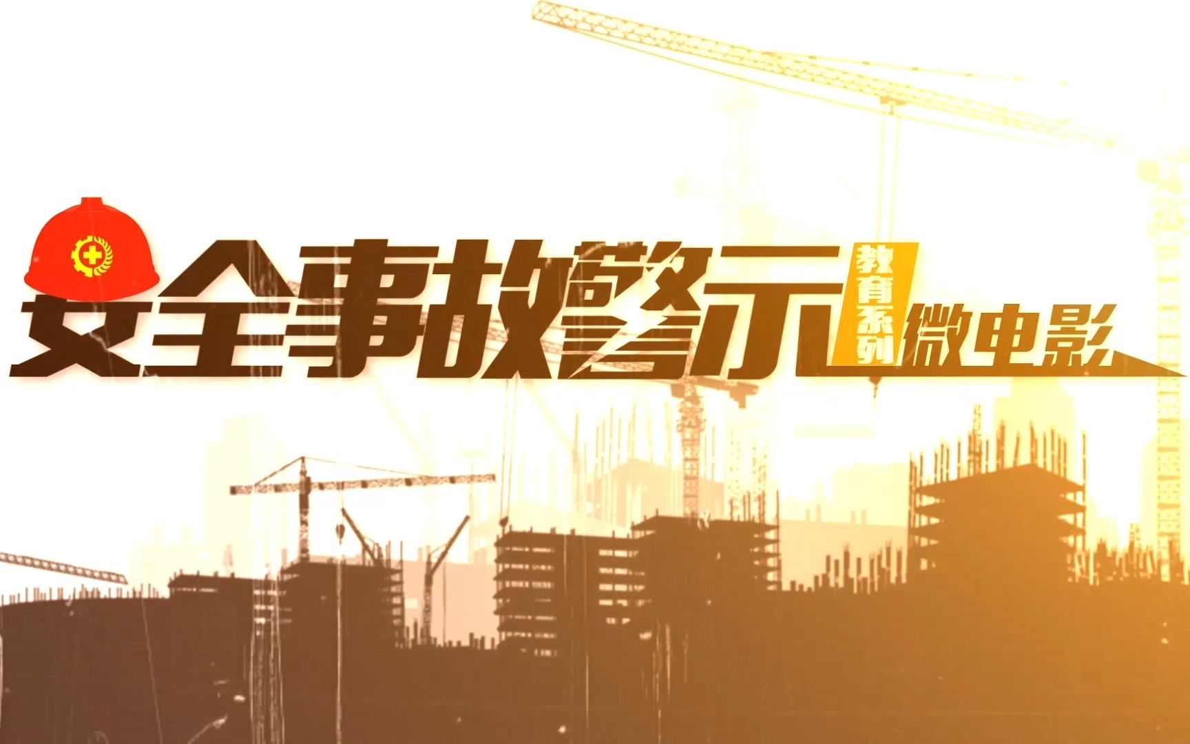 安全事故警示教育系列微电影