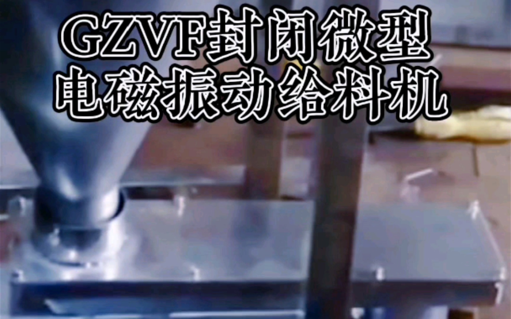 GZVF封闭式微型电磁振动给料机,该设备耗能低、能均匀给料,可无级...
