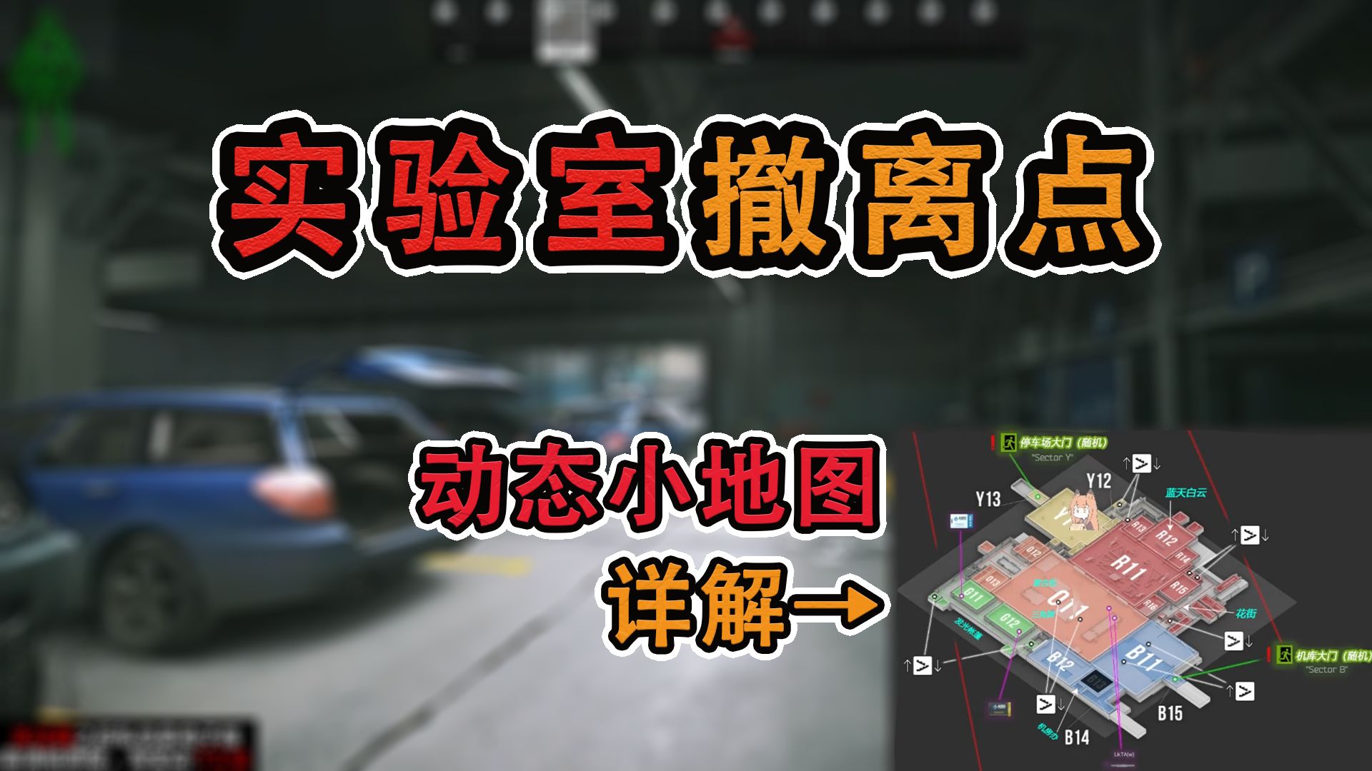 【塔科夫】路痴也能学会的实验室撤离点教学