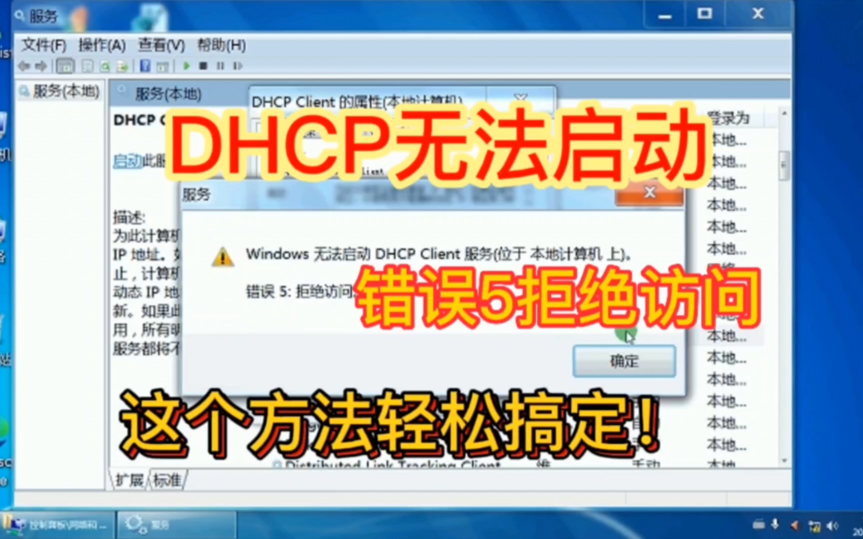 win7系统无法上网,网卡显示无网络访问权限,无法启动DHCP服务,...