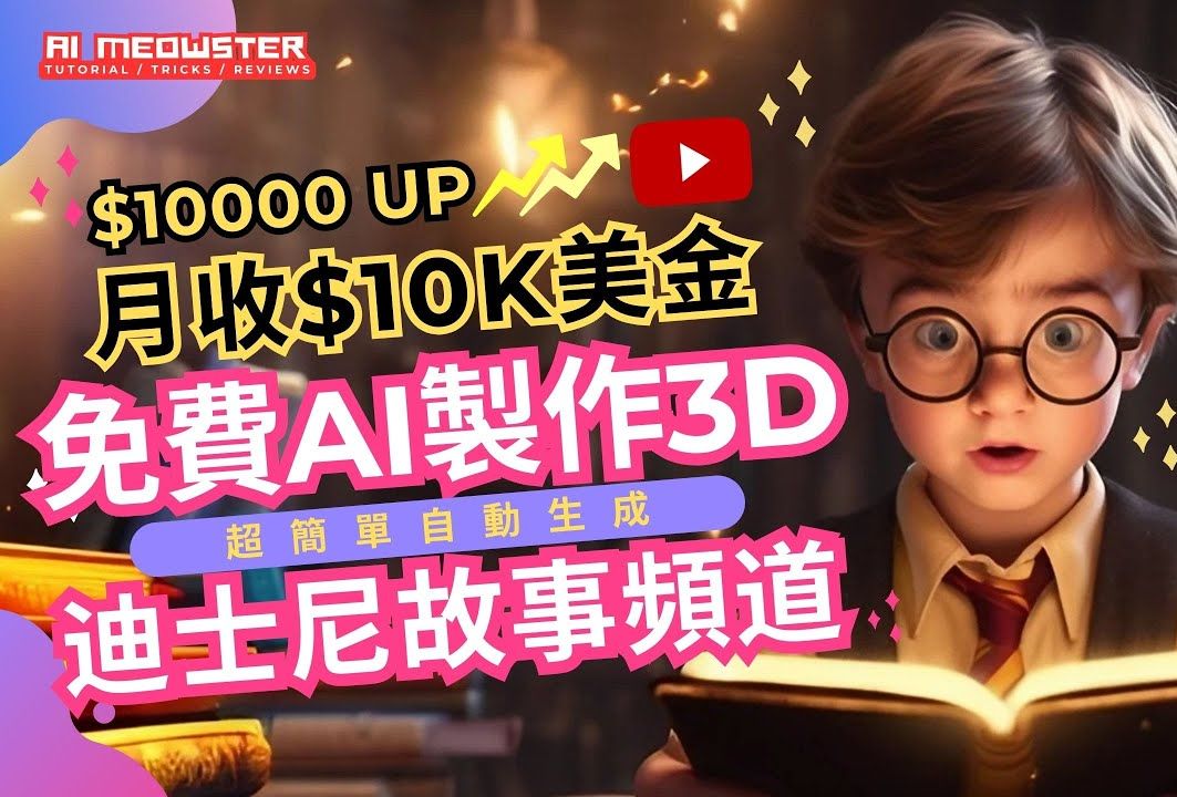 【简单易上手】如何用AI工具实现月赚1万美元|制作迪士尼风格睡前...