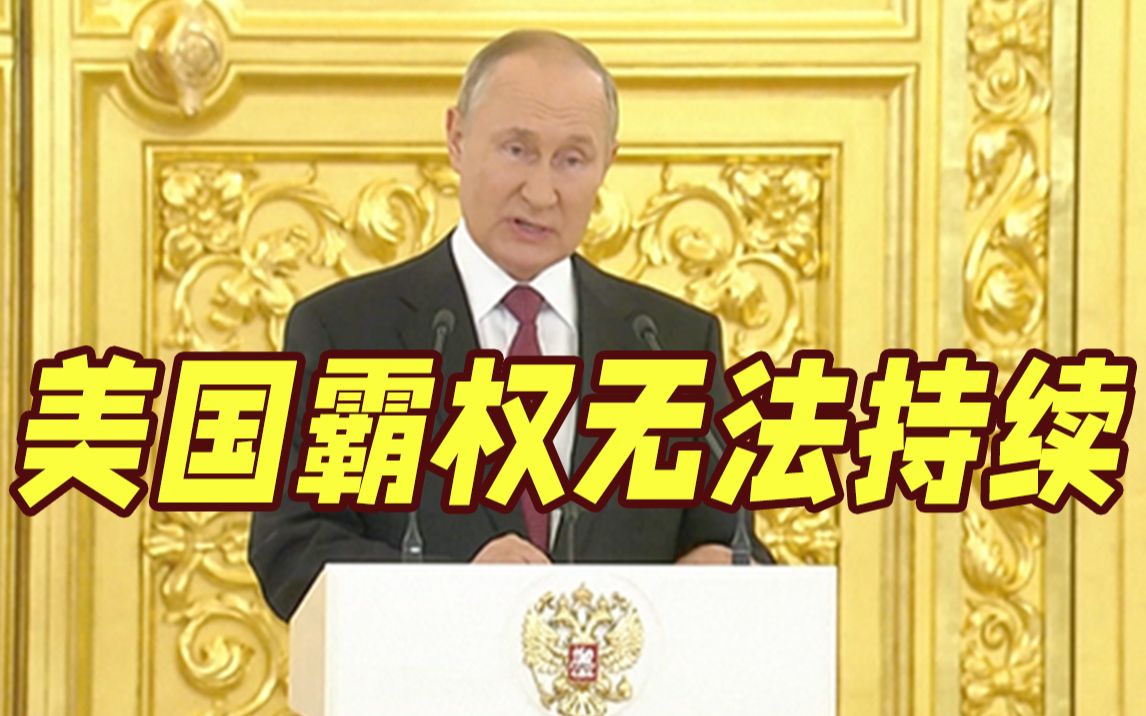 普京: 无论俄乌冲突结局如何 美国的“全球霸权”都不可能永远持续