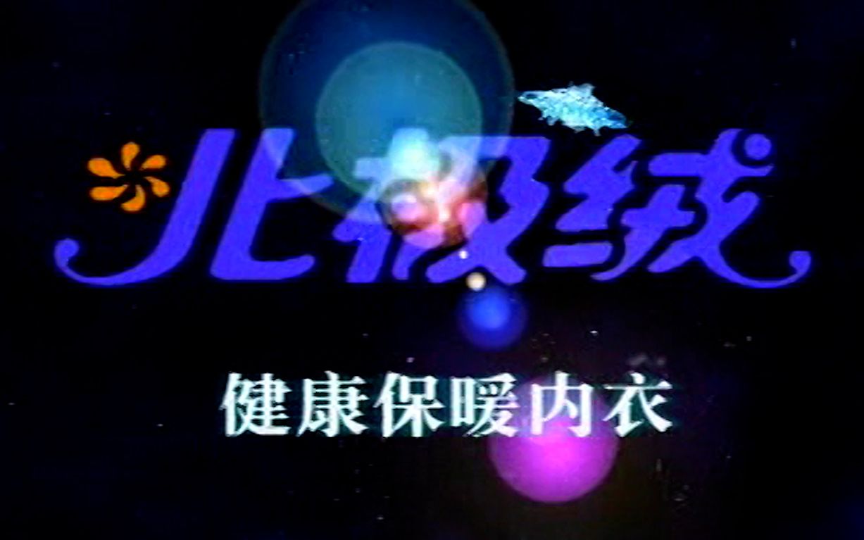 【纪念叶茂中先生】【北极绒健康保暖内衣】【2000年】