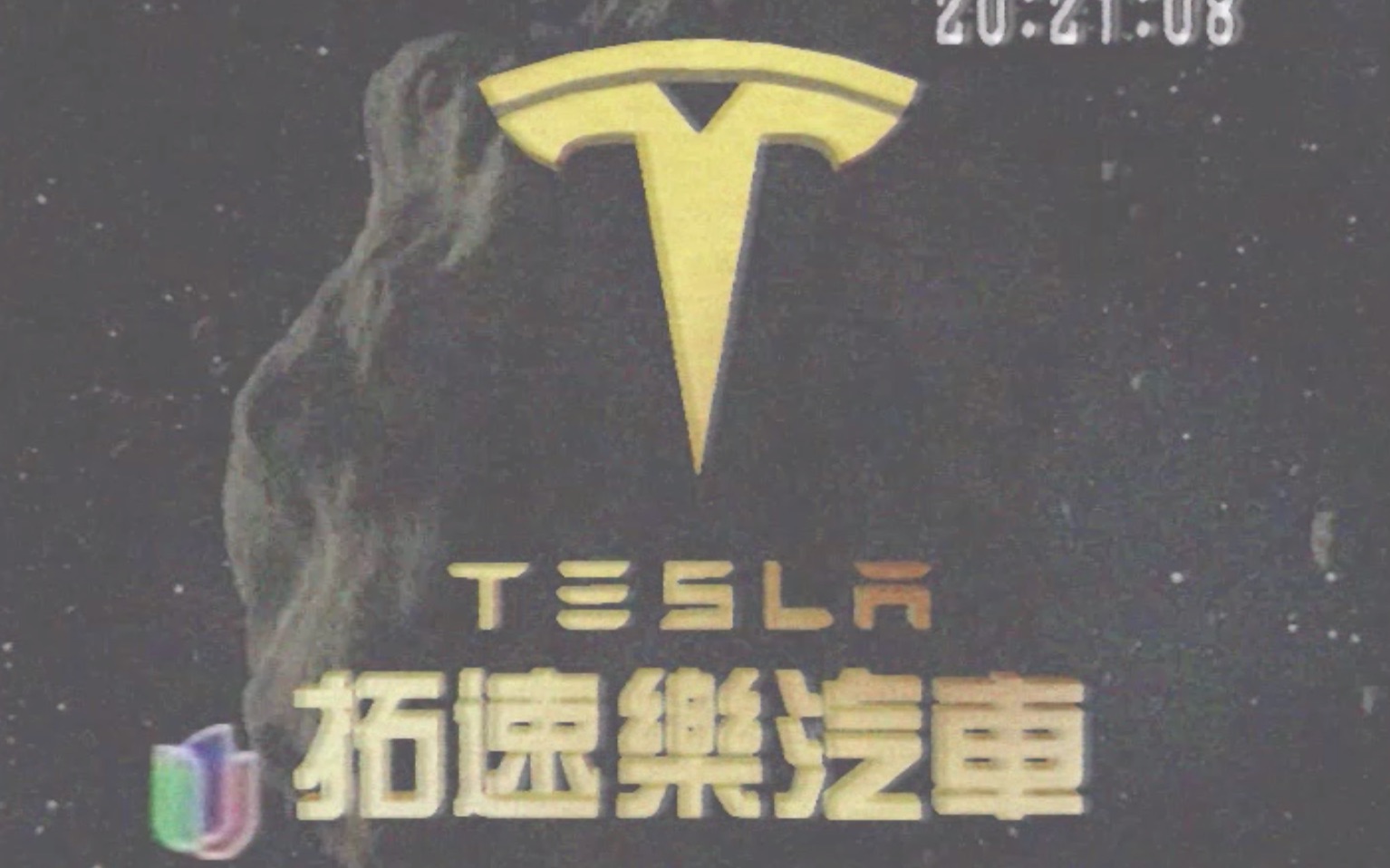 用90年代风格打开特斯拉广告!