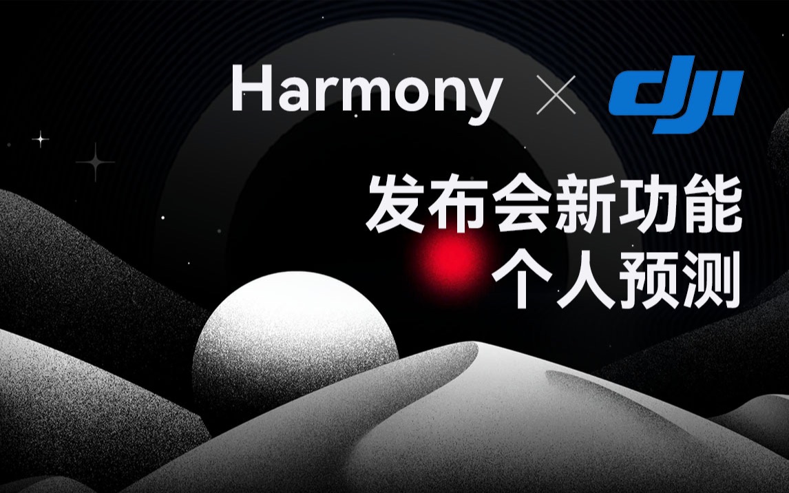 鸿蒙与大疆发布会新功能个人预测