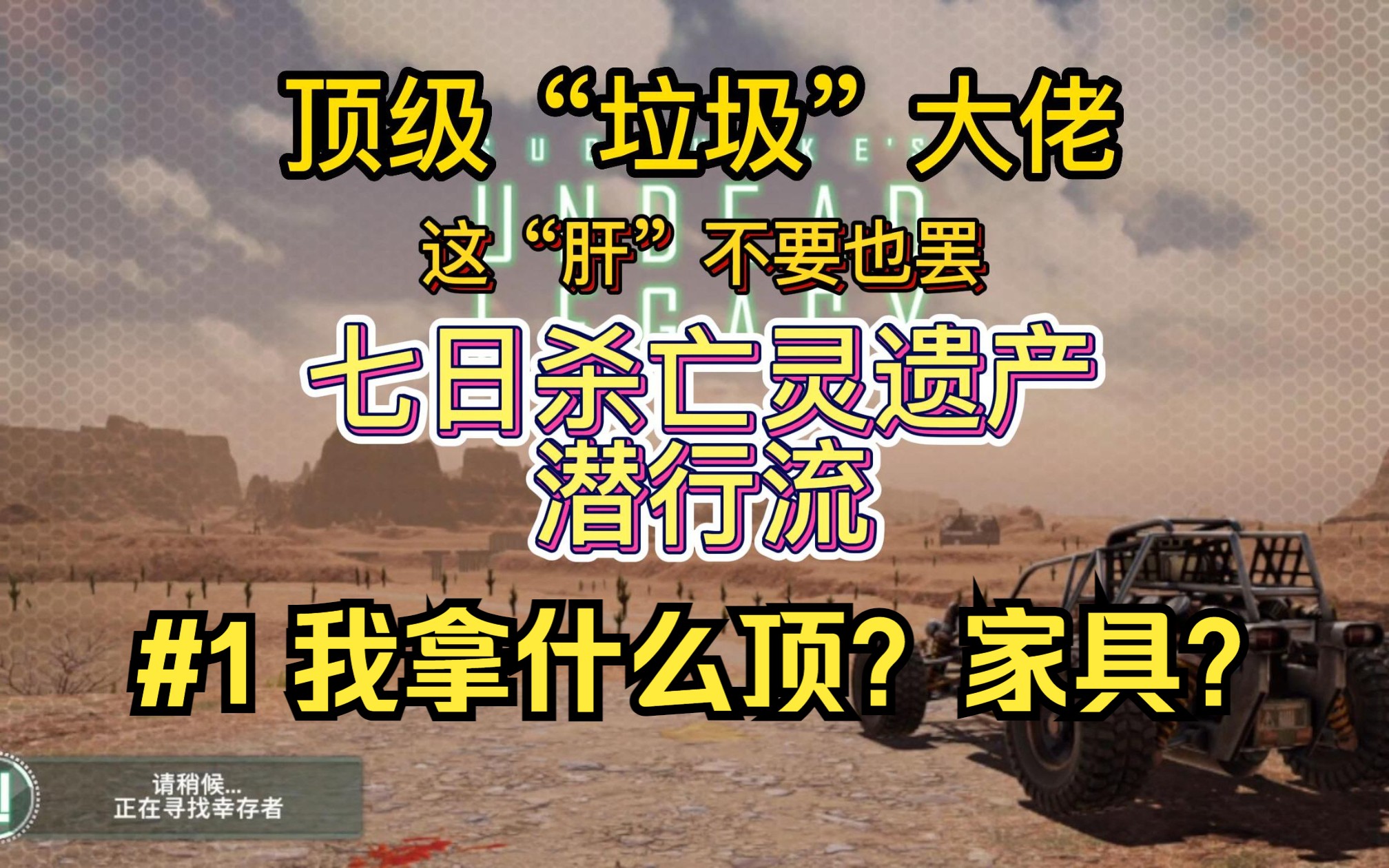 七日杀-亡灵遗产-潜行#1 做不了木框架?拿家具顶一下!sdr~~