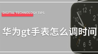 华为gt手表怎么调时间,视频详细讲解!
