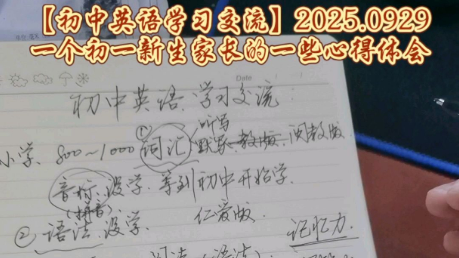 【初中英语学习交流】2025.0929一个初一新生家长的一些心得体会