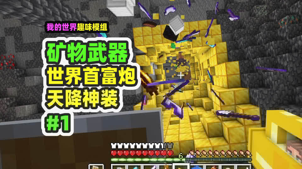 我的世界:矿物武器1,世界首富炮,炸出黄金和神装