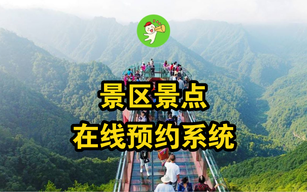 景区/景点/公园如何实现在线预约?3分钟开通公众号预约系统,实现游客...