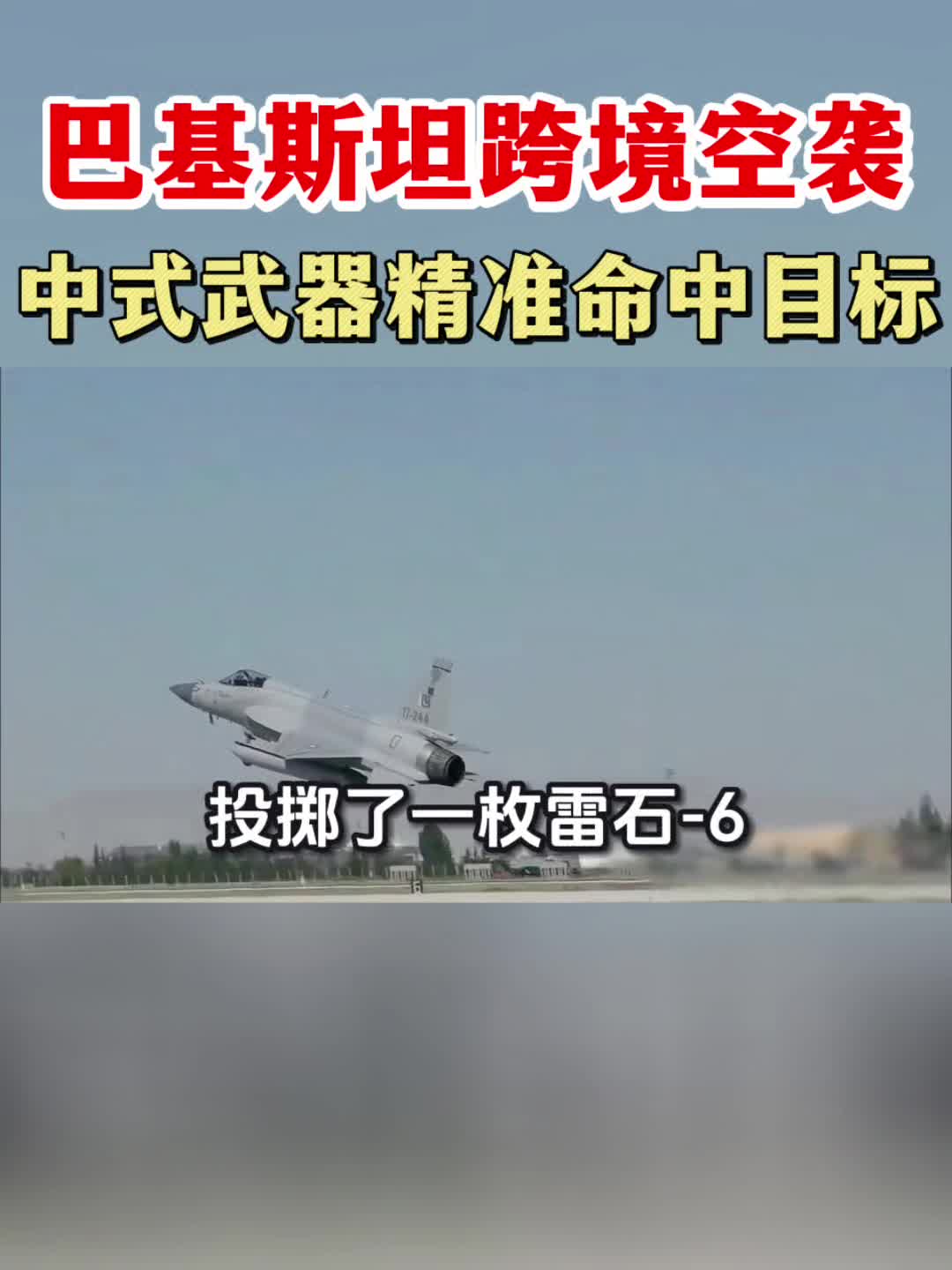 巴基斯坦对阿富汗喀布尔发动跨境空袭,中武五器精准命中目标。