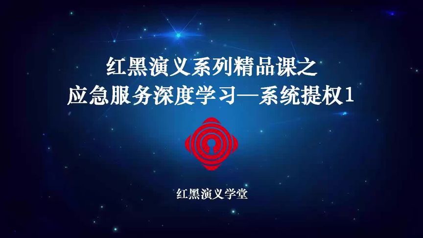 22-应急服务深度学习-系统提权1