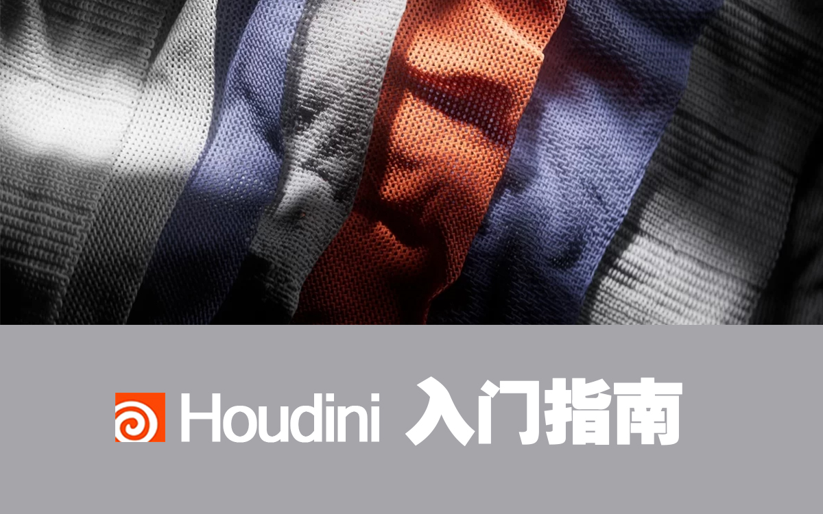 【Houdini 20基础指南教程】保姆级学习Houdini 三部曲/看这个就够了(...