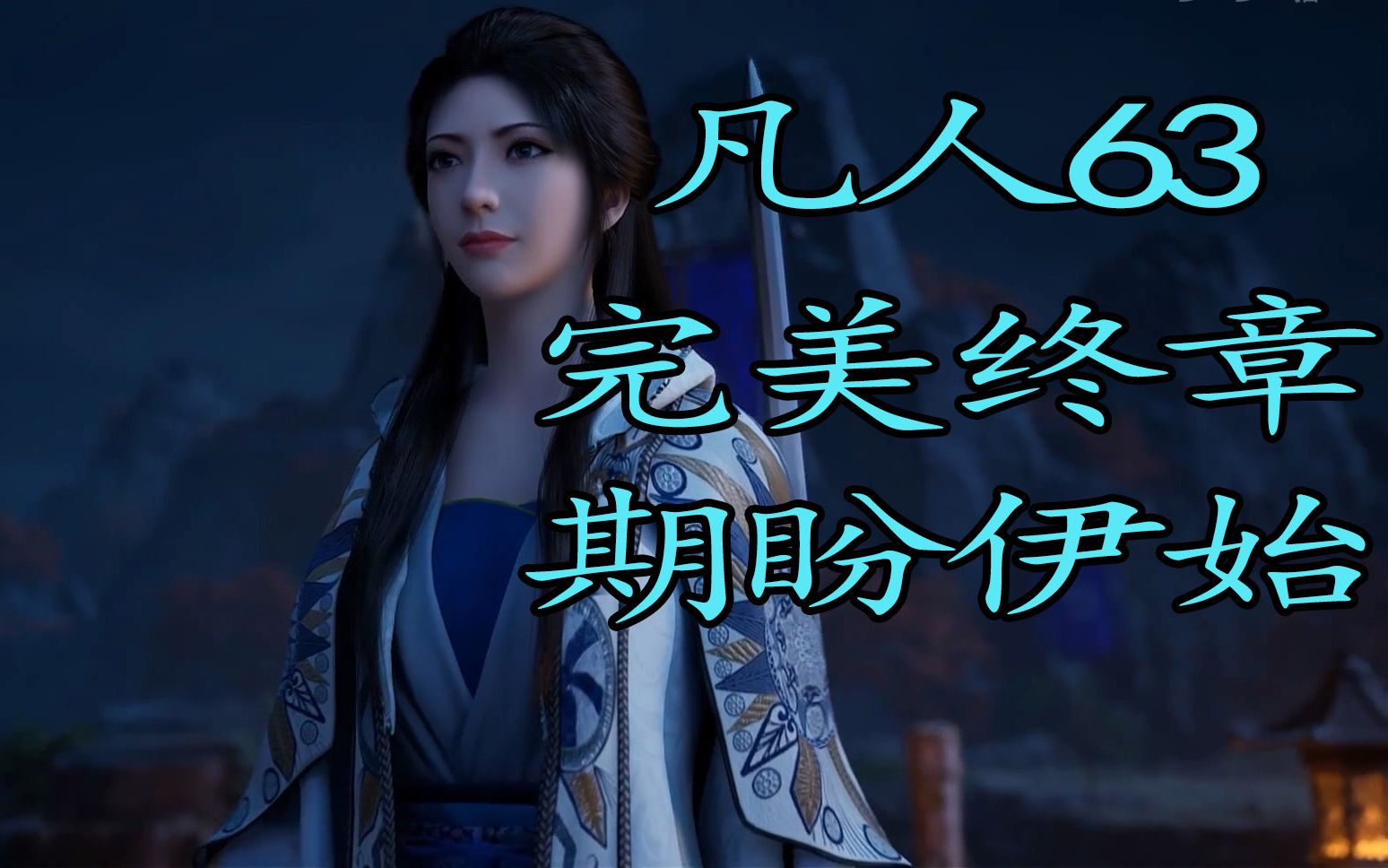 几乎完美!这才是再别天南终章!乱星海的序幕开启 戏说凡人修仙传63