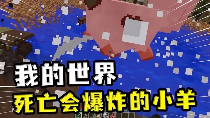我的世界:死亡会爆炸的小羊,只想弄点食物,差点小命都不保