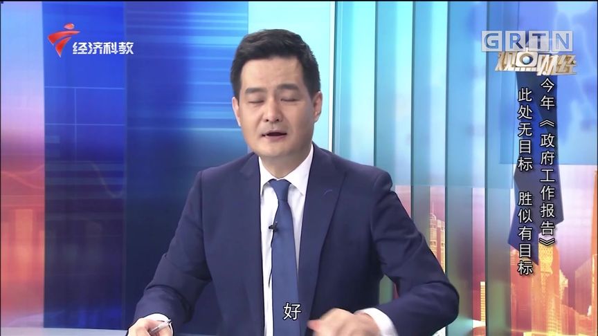 今年《政府工作报告》:此处无目标 胜似有目标