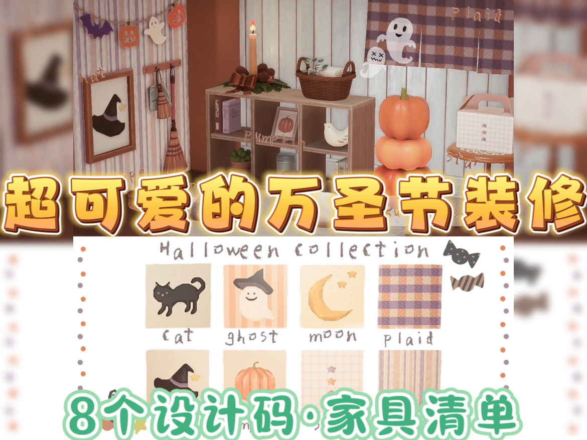 动森装修|超可爱的万圣节室内装修!8种万圣节设计码(附家具清单)