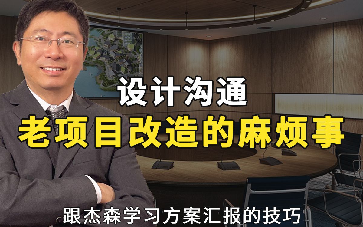 老项目改造,一定要做好和管理部门的沟通。