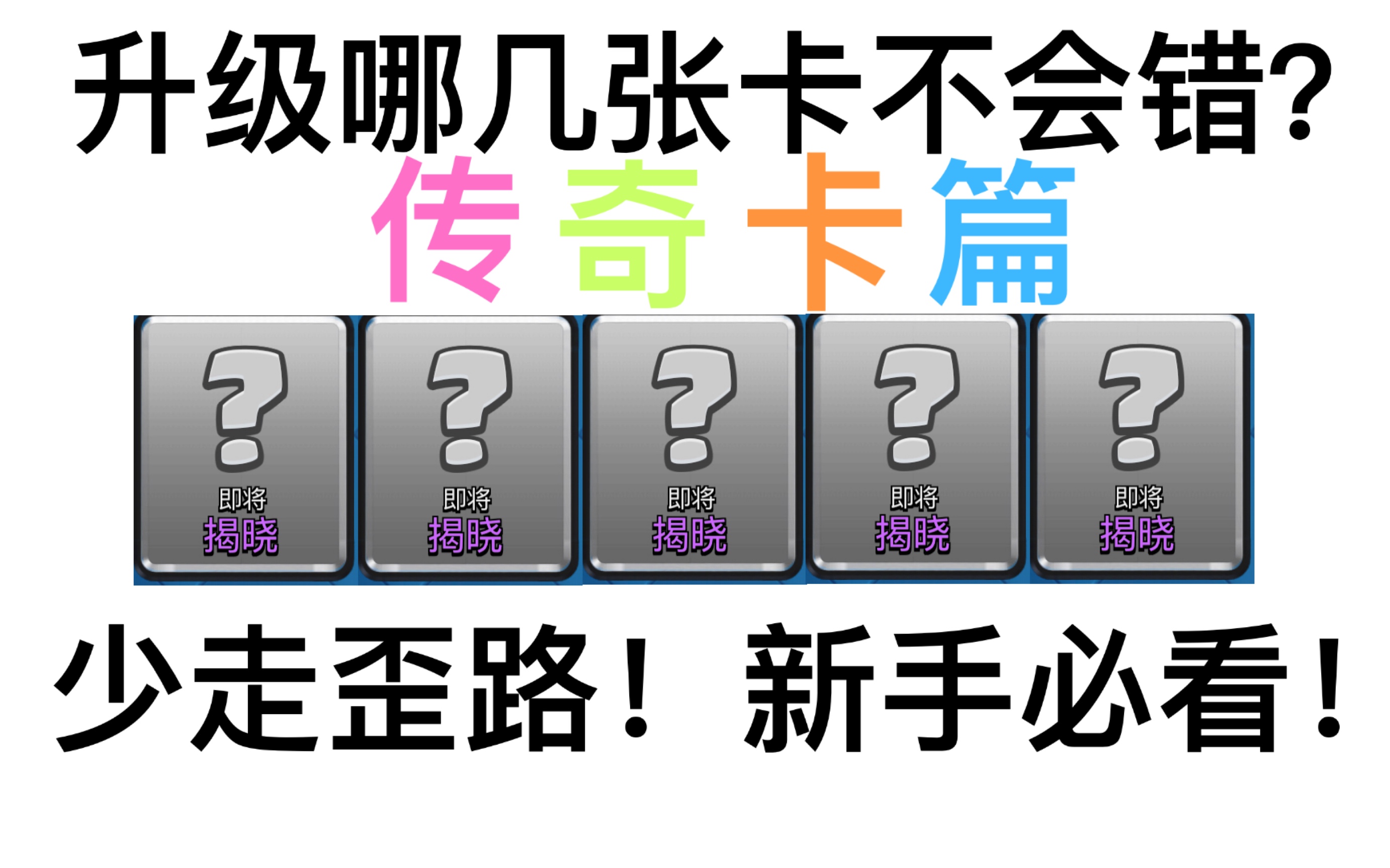皇室战争最值得培养的5张传奇卡
