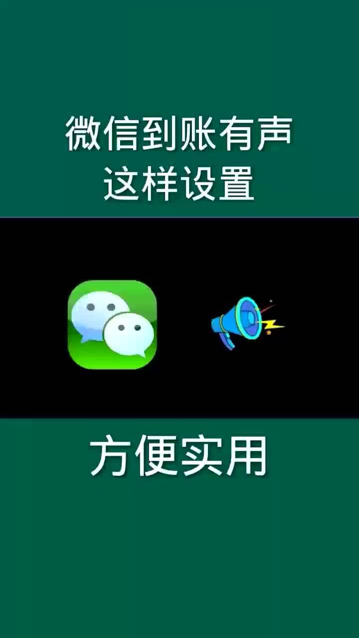 微信到账有声,这样设置
