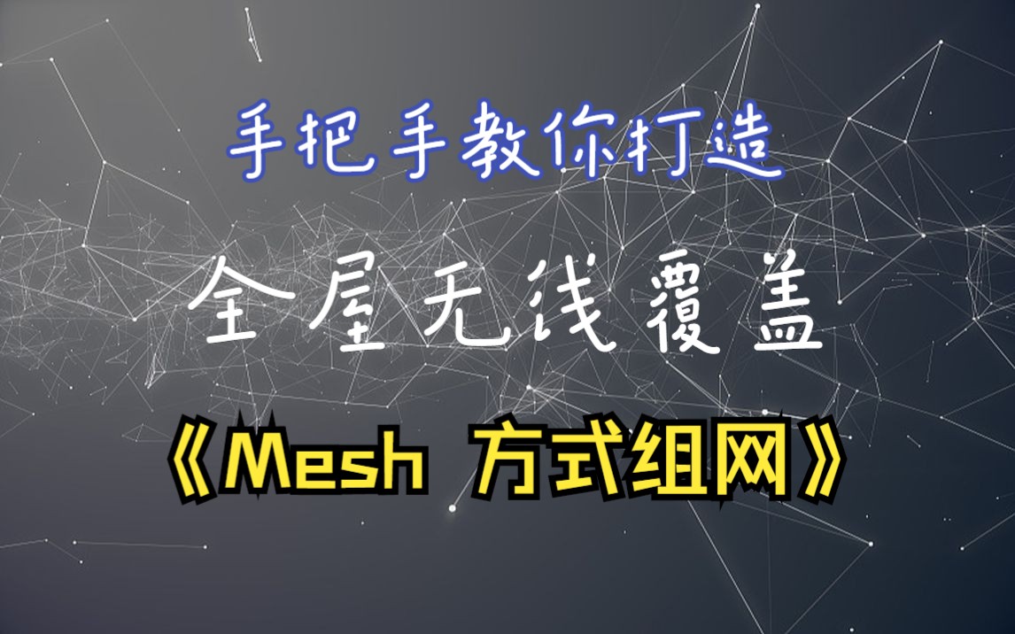 手把手教你打造全屋无线覆盖《Mesh组网方式》