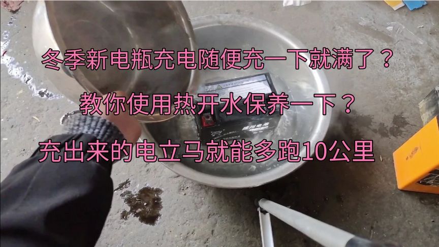 冬季新电瓶怎么充电都不够用?使用热开水保养下?就能多跑15公里