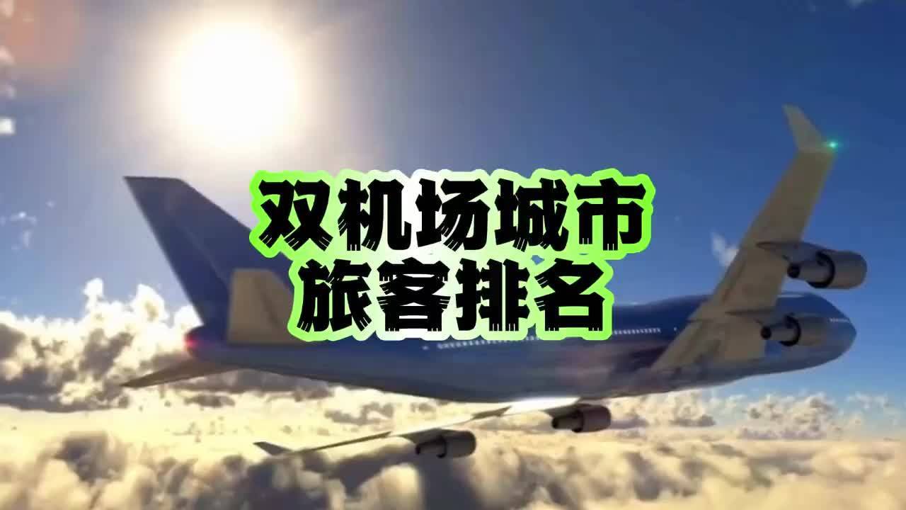 4个双机场城市的旅客排名 #双机场