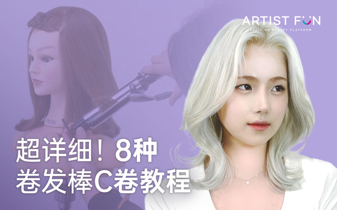 【中文字幕】一根卷发棒可以有几种卷C卷的方法?干货教学!造型更轻松