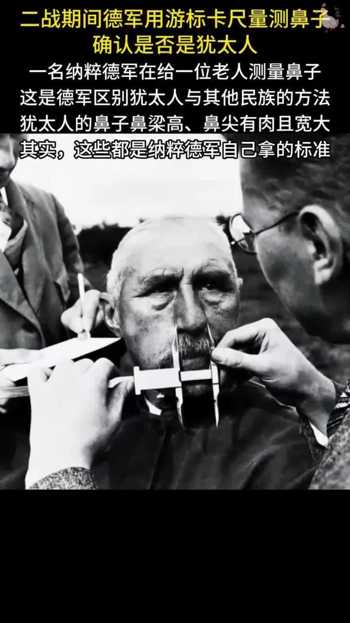 二战期间德军用游标卡尺量测鼻子确认是否是犹太人照片中一名纳粹...