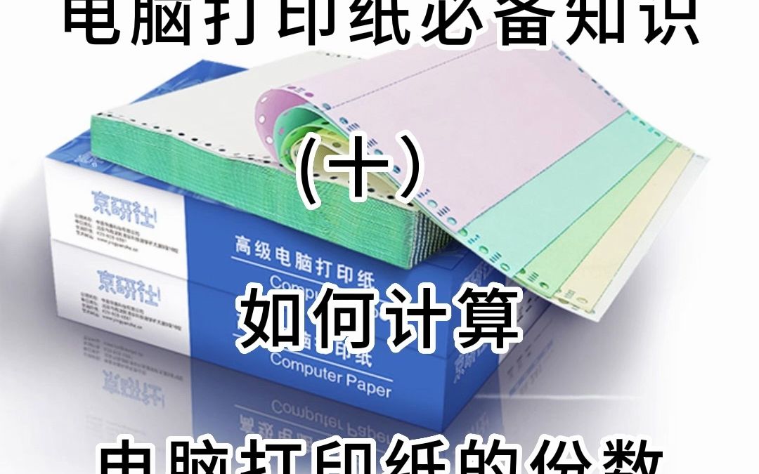 电脑打印纸必备知识(十)如何计算电脑打印纸的份数
