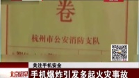 手机爆炸引发多起火灾事故[高清版]