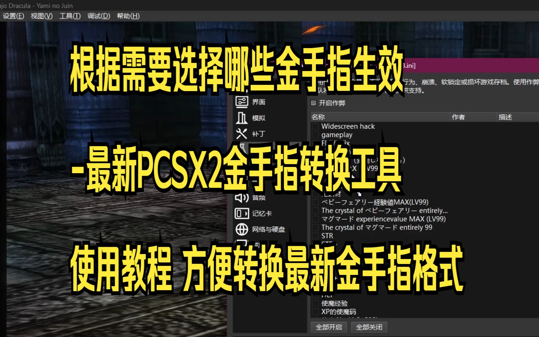 独家:最新PCSX2金手指转换工具 方便转换最新金手指格式