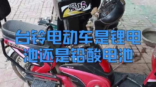 台铃电动车电池揭秘:选锂电池还是铅酸电池更划算?