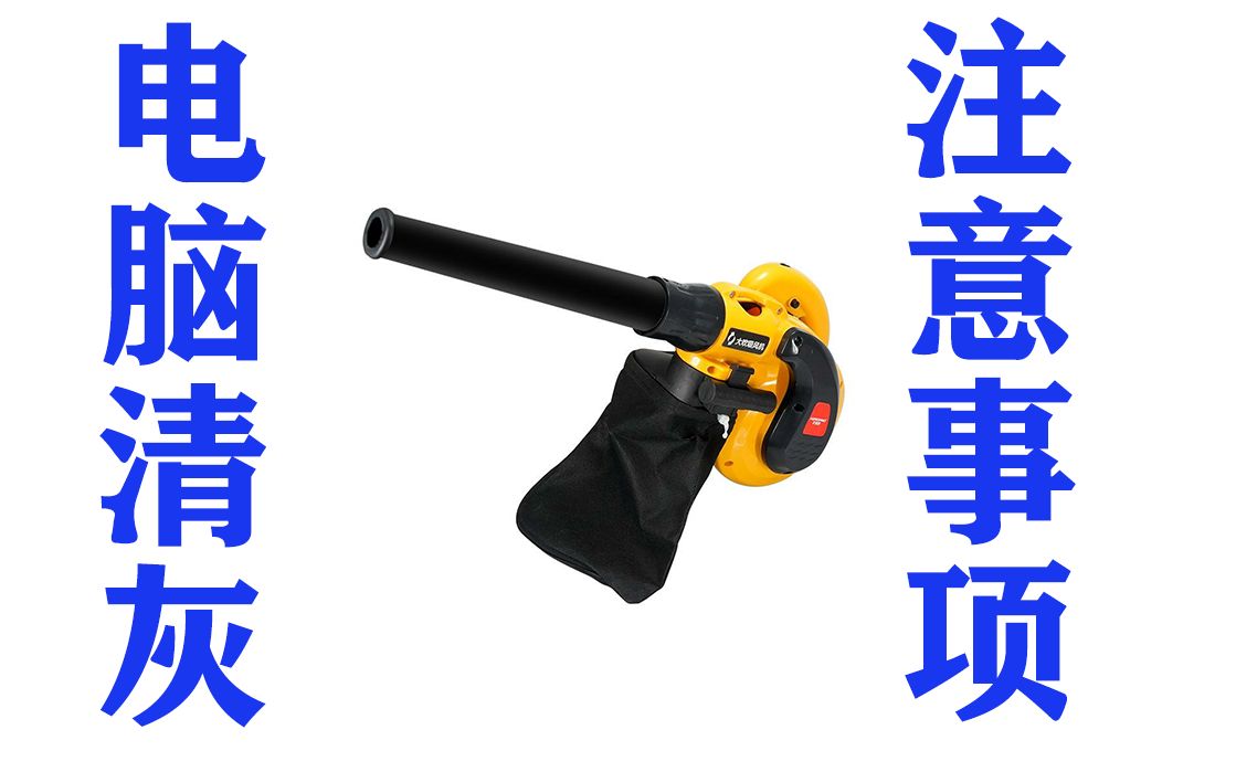 【JS出品】(电脑清灰)电脑清灰一些注意事项,前期准备工作。