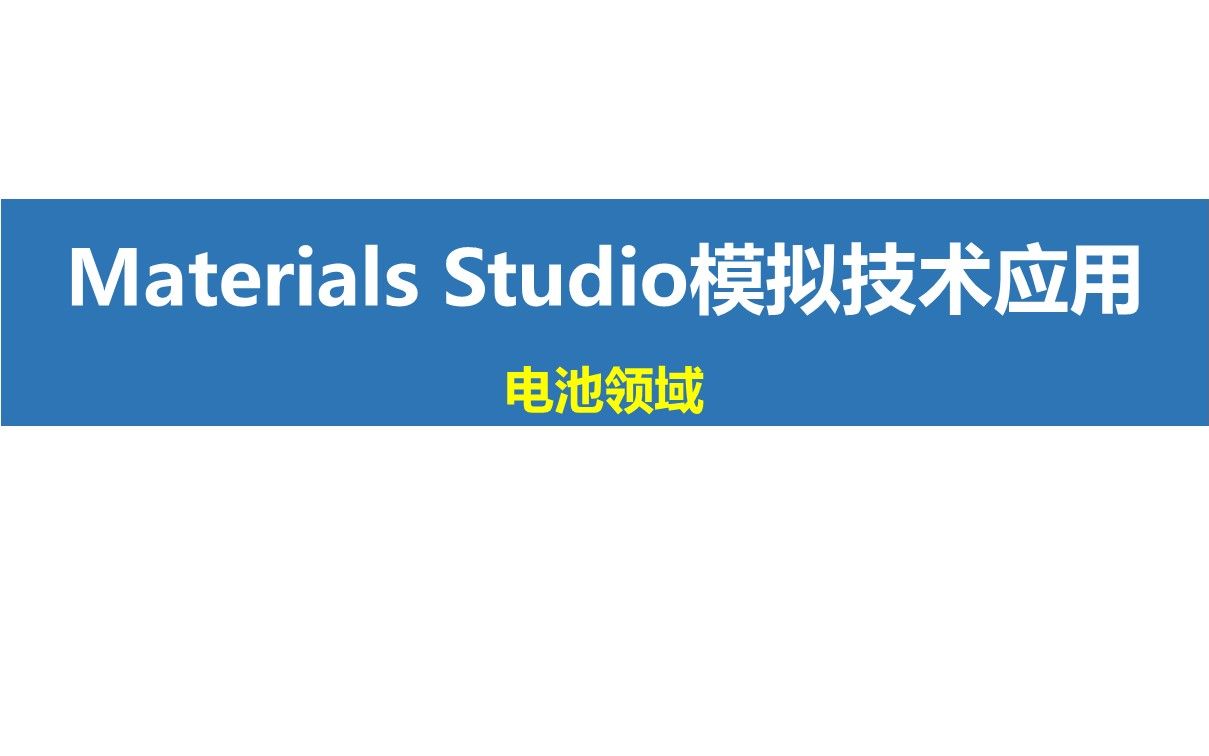 Materials Studio模拟技术应用——电池领域