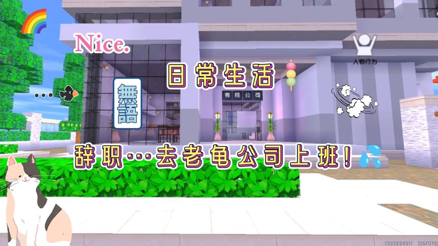 迷你世界✨日常生活《辞职网红公司!ߎ�去老龟的公司上班》ߌ�ߒ