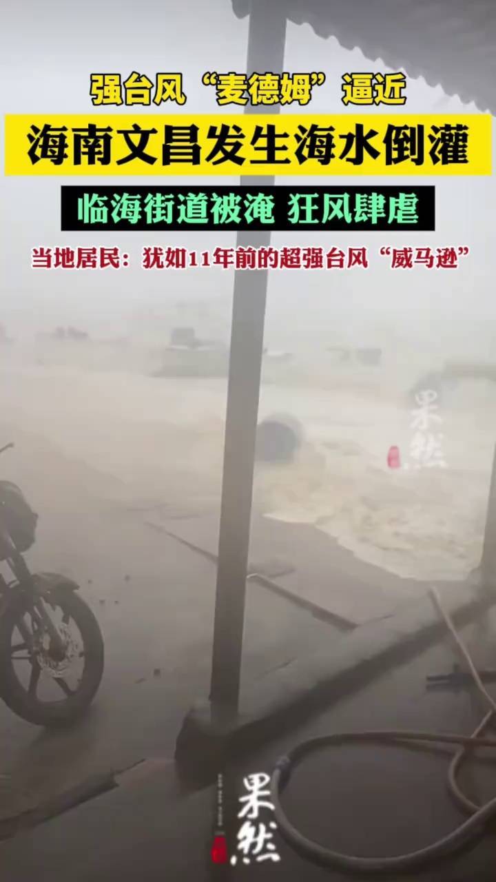 海南文昌发生海水倒灌(直播海南)