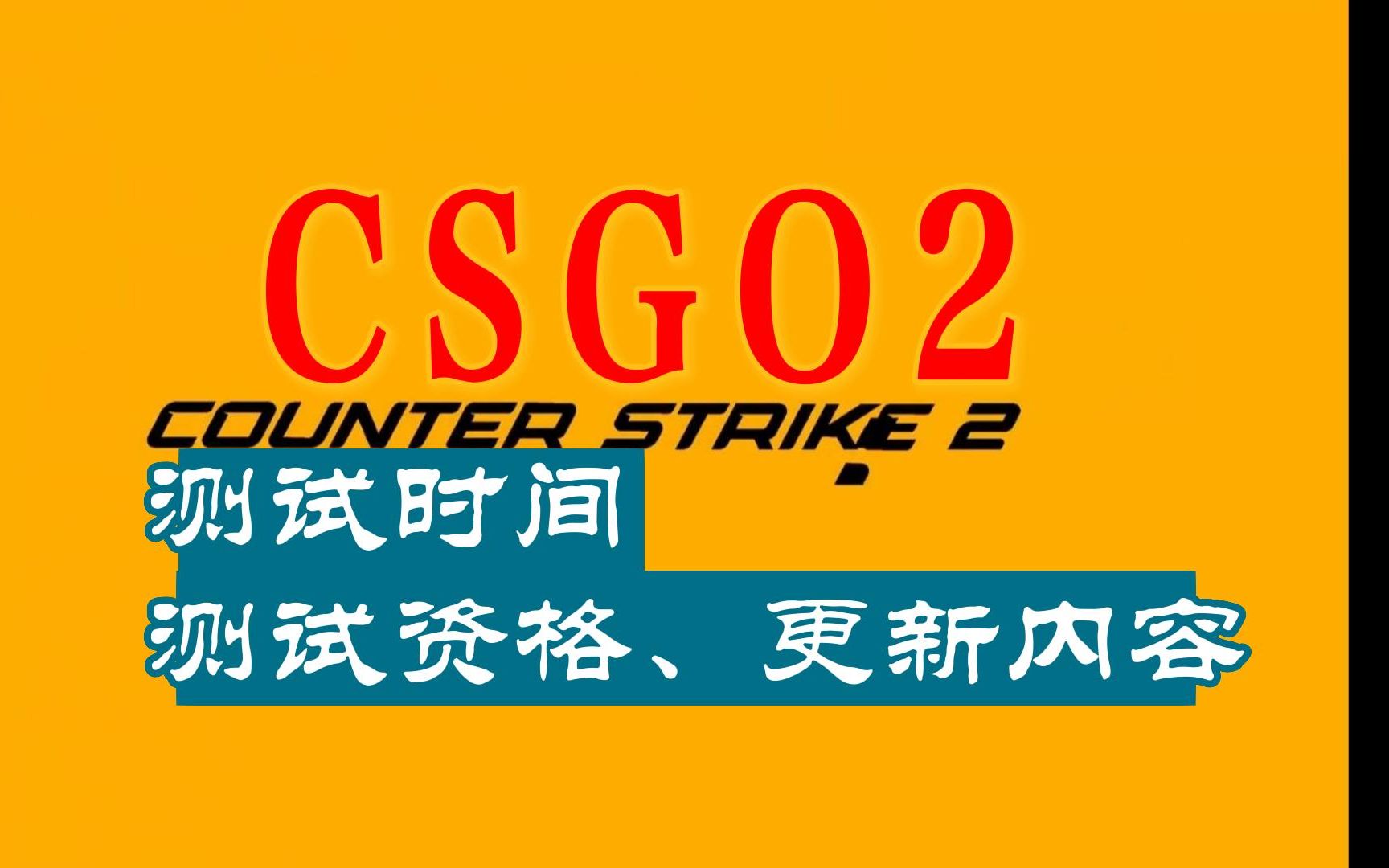 csgo起源2《Counter-Strike 2》测试时间+测试资格+测试内容。_CSGO