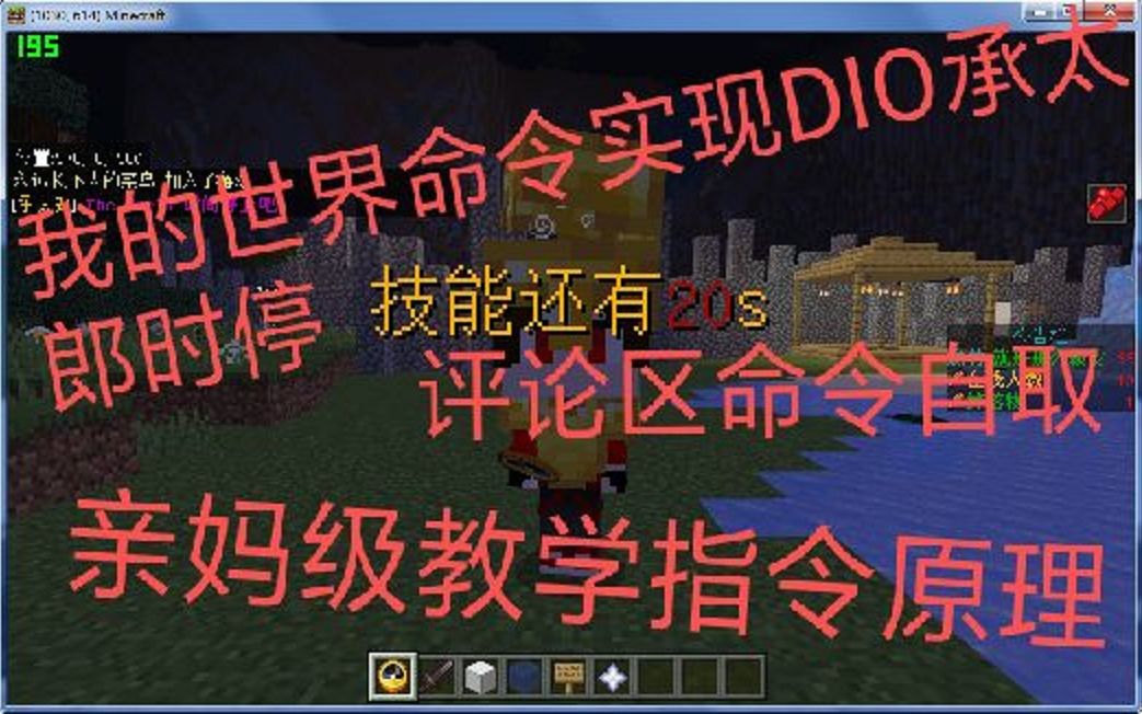 我的时间时停[JOJO]指令教学_我的世界_教程