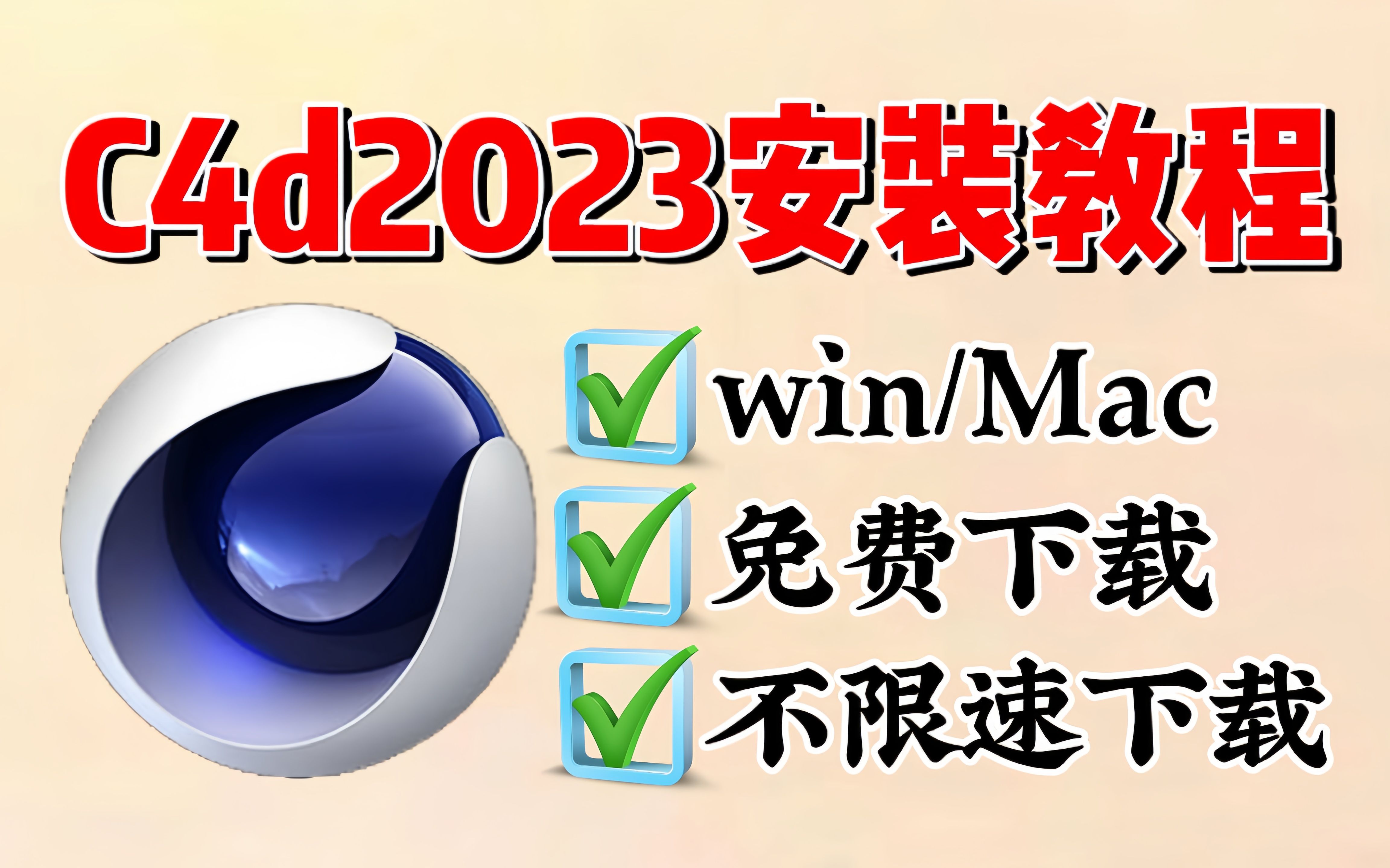 【C4D安装教程】保姆式安装教程一步到位--C4D下载(附安装包)免费...