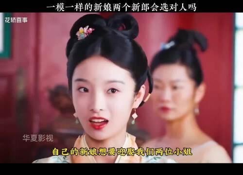 一模一样的新娘两个新郎会选对人吗.1