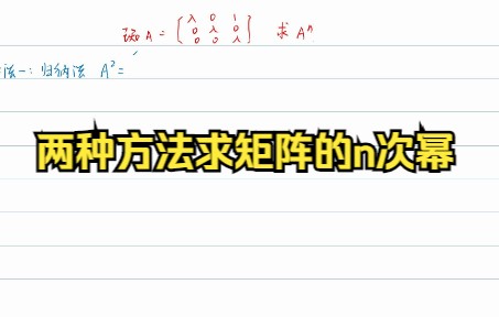 两种方法求矩阵的n次幂