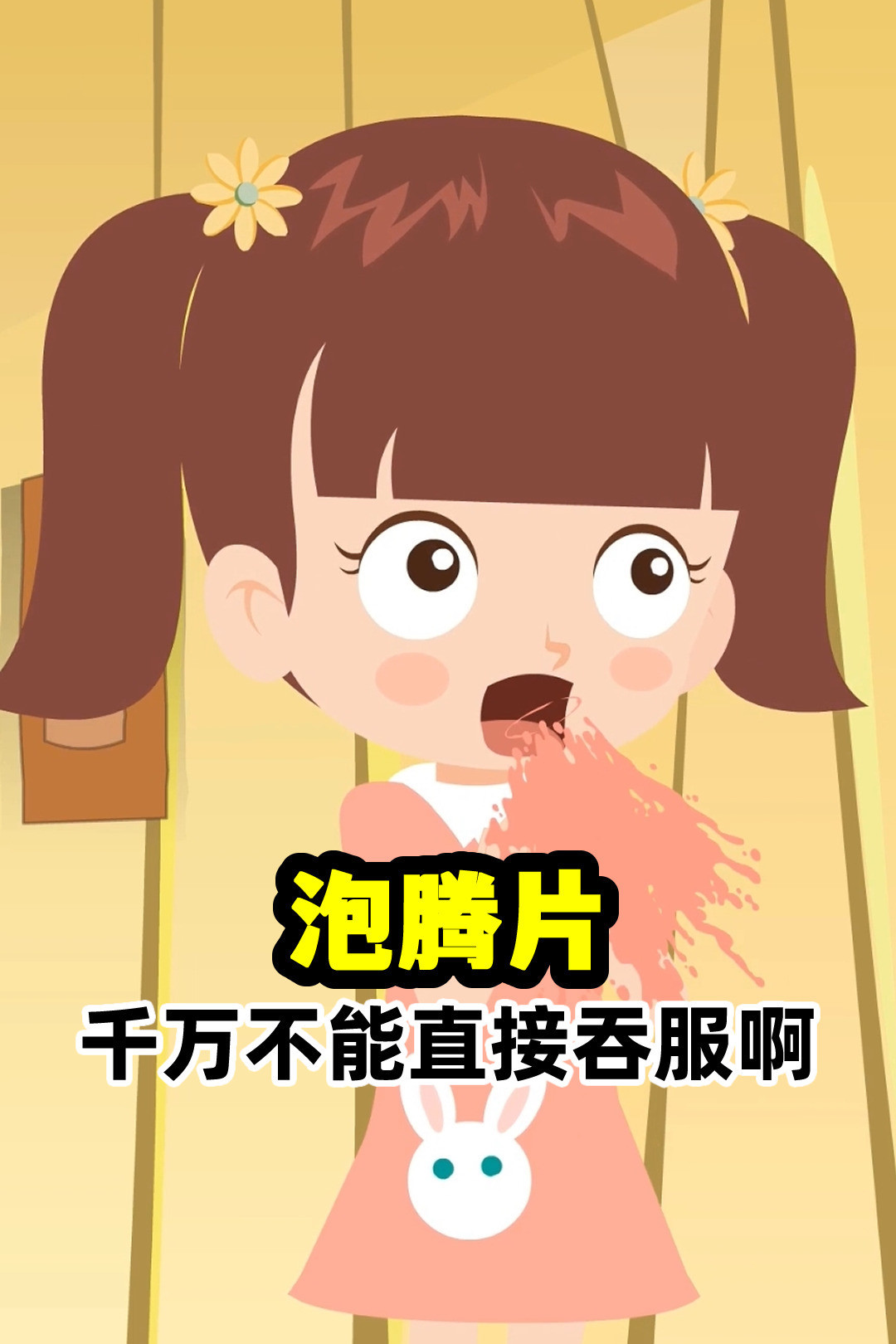 你不知道的泡腾片,千万不能直接吞服啊!