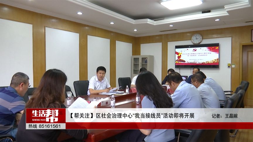 【帮关注】区社会治理中心“我当接线员”活动即将开展