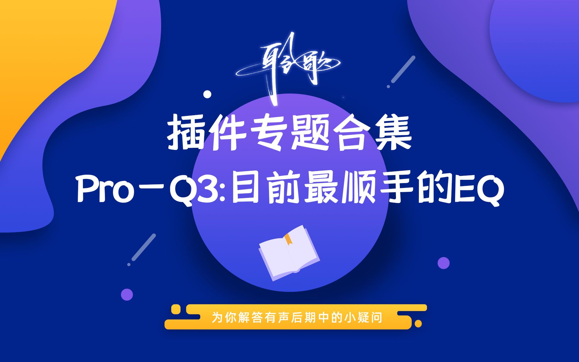 插件使用 | Pro-Q3:个人最常用的EQ均衡插件,4大优点让人欲罢不能